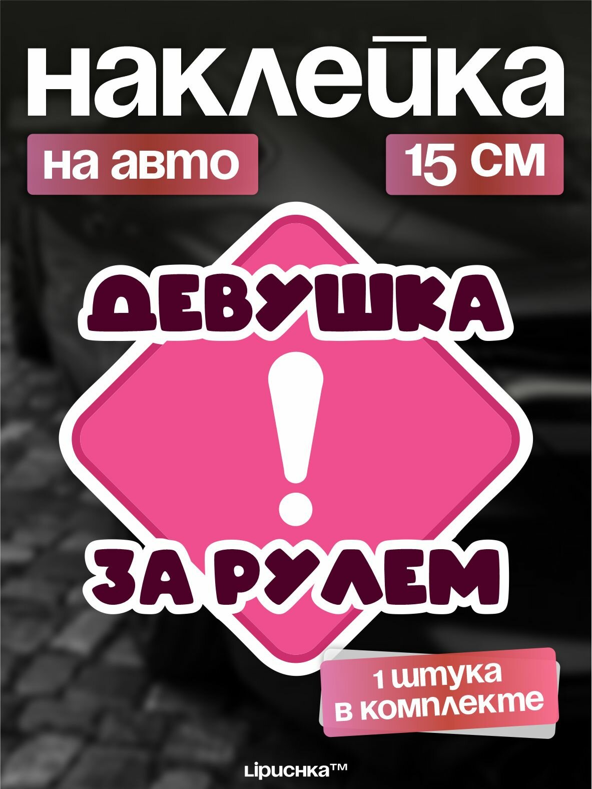 Наклейки на авто девушка за рулем