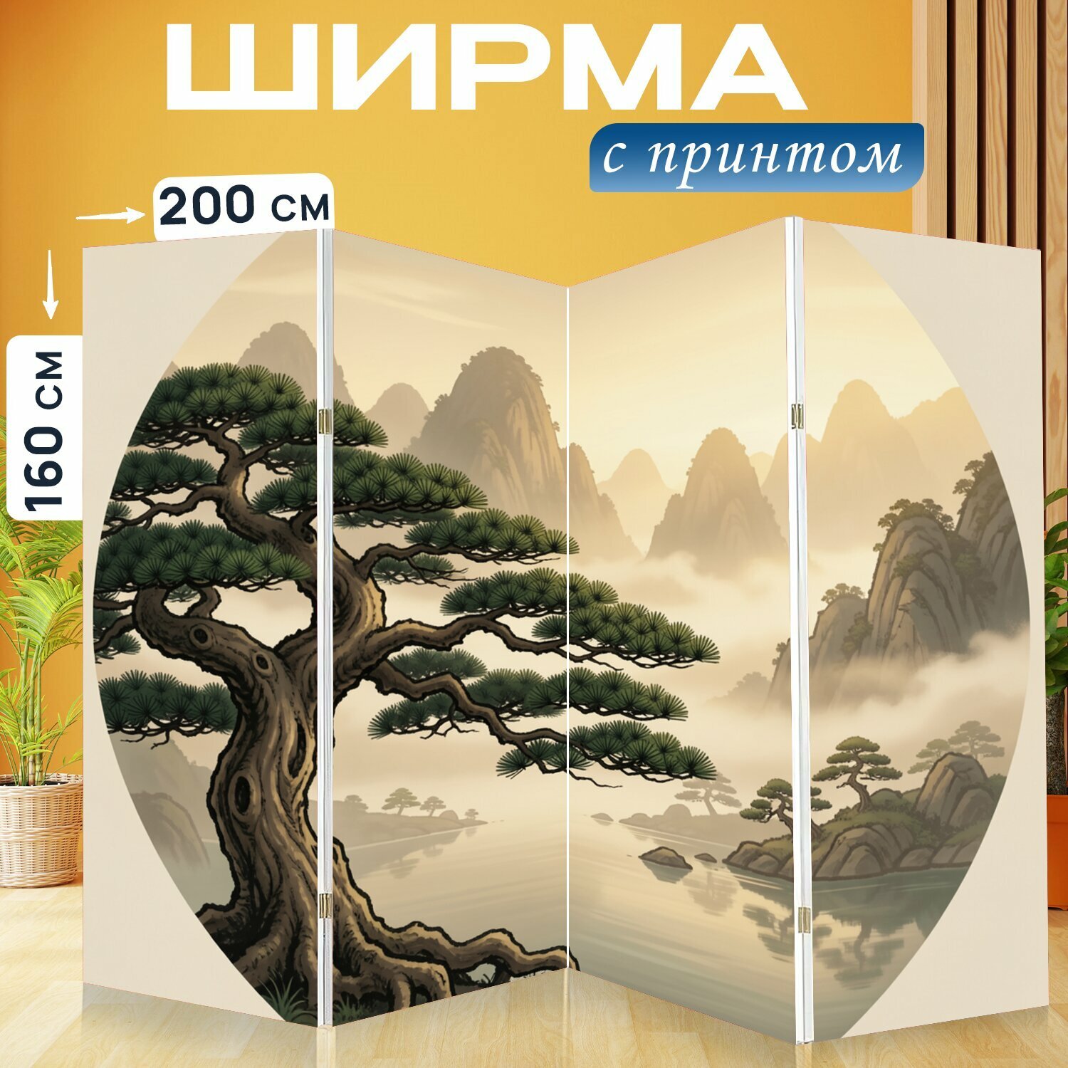 Ширма "Сосна у туманных гор. Восточный пейзаж в стиле китайской живописи: одинокое хвойное дерево на скале." перегородка для зонирования комнаты с принтом 200x160 см. на холсте
