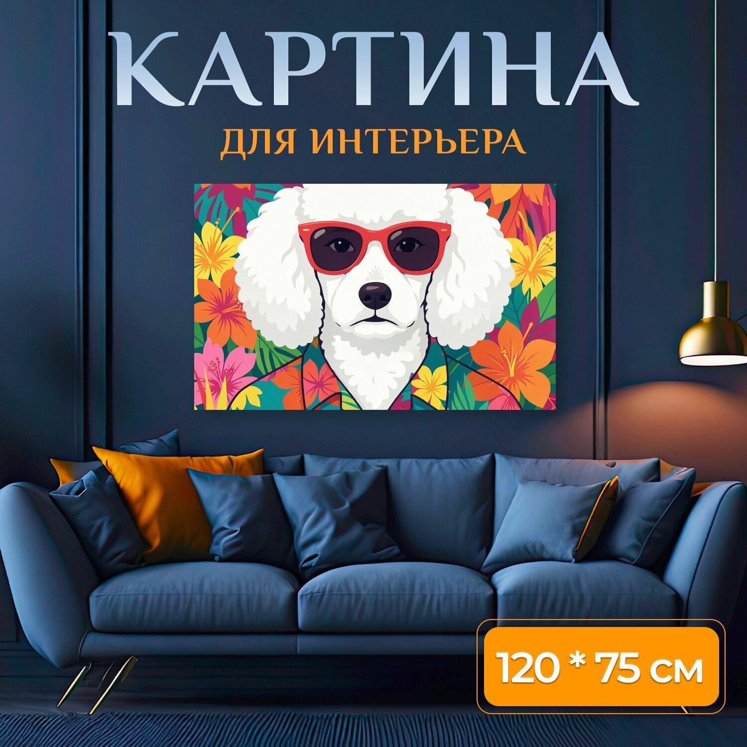 Картина на холсте "Пудель в красных очках. Стильный белый пёс в ярких красных очках на фоне тропических листьев и крупных цветов. Неоновая." на подрамнике 120х75 см. для интерьера