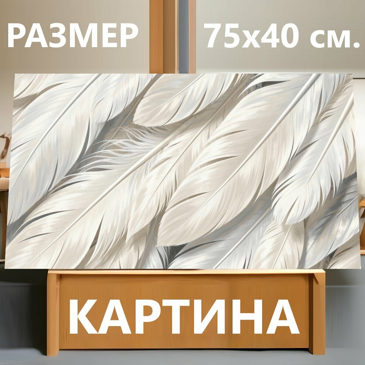 Картина на холсте "Белоснежные перья крупным планом. Нежный абстрактный фрагмент с легкими птичьими опахалами в кремово-белых и жемчужных." на подрамнике 75х40 см. для интерьера