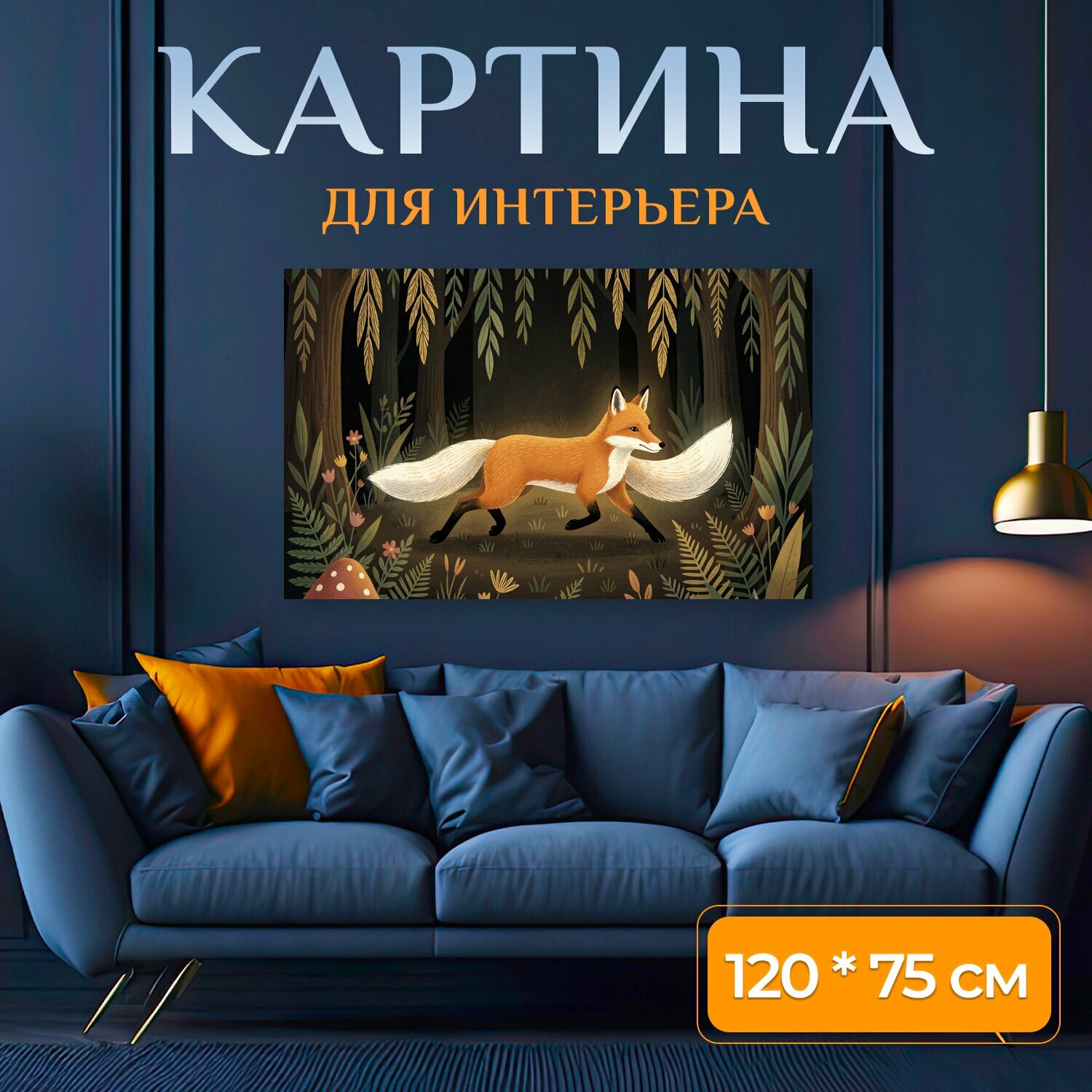Картина на холсте "Лиса в лесу среди цветов. Сказочная лесная сцена в тёмной палитре с рыжей хищницей, свисающими ветвями, папоротниками и." на подрамнике 120х75 см. для интерьера