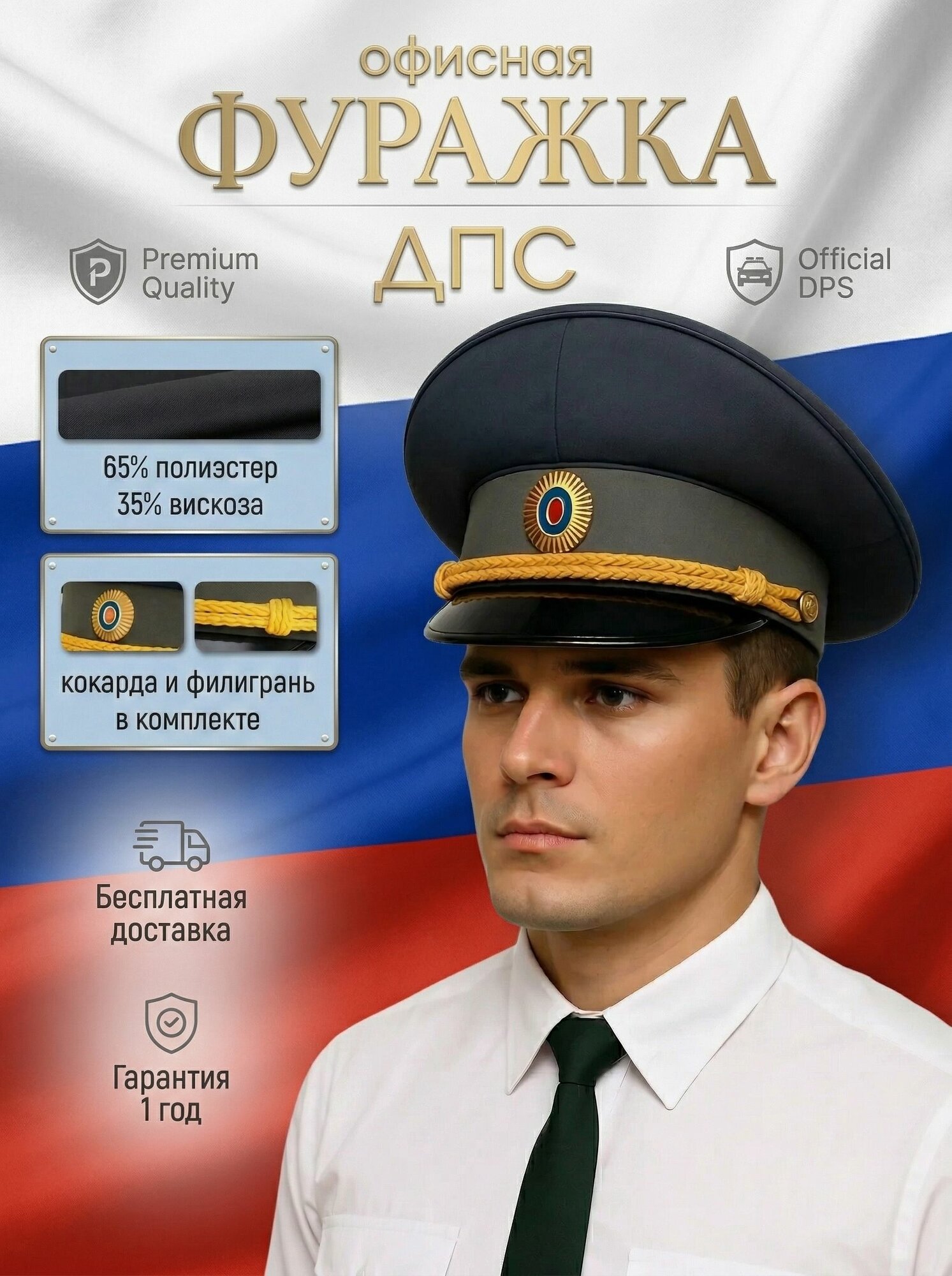 Фуражка укомплектованная н/о ДПС