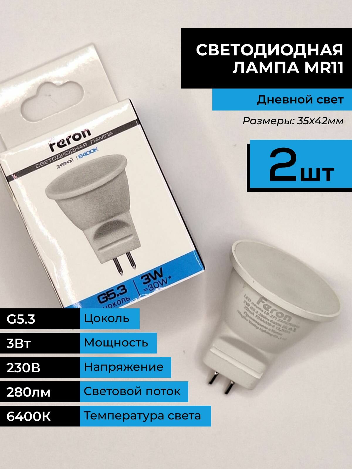 (2шт.) Лампочка светодиодная. Feron GU5.3 MR11 220V 3W 6400K 6K пластик 42x35. Софит. Холодный белый свет.