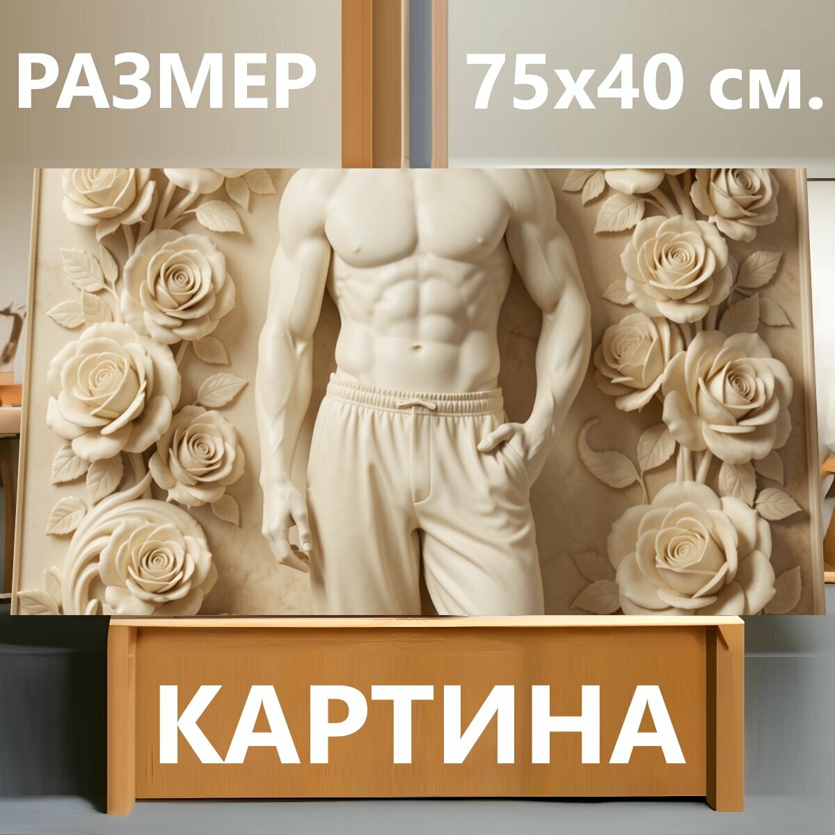 Картина на холсте "Мужской барельеф с розами. Светлый неоклассический образ: мраморный атлет в окружении объемных цветов, нежная бежевая." на подрамнике 75х40 см. для интерьера