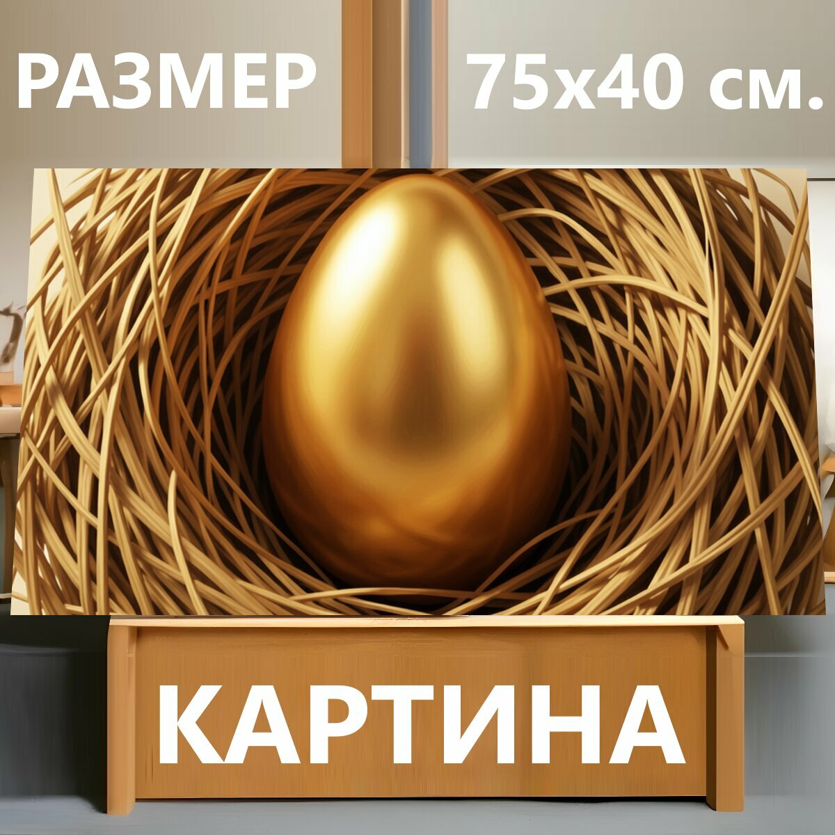 Картина на холсте "Золотое яйцо в гнезде. Роскошный минималистичный сюжет: сияющий золотистый символ в переплетении сухих прутьев, тёплая." на подрамнике 75х40 см. для интерьера
