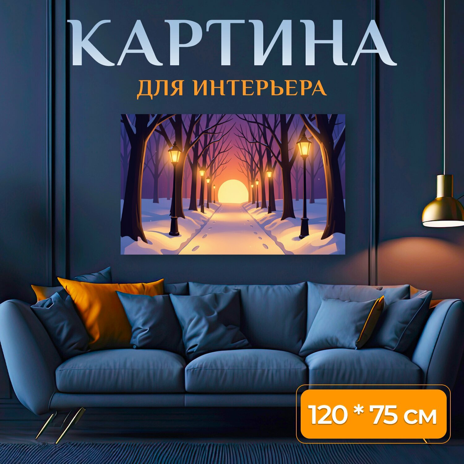 Картина на холсте "Зимняя аллея с фонарями. Сказочная снежная дорога среди голых деревьев, освещённая тёплыми уличными светильниками и ярким." на подрамнике 120х75 см. для интерьера