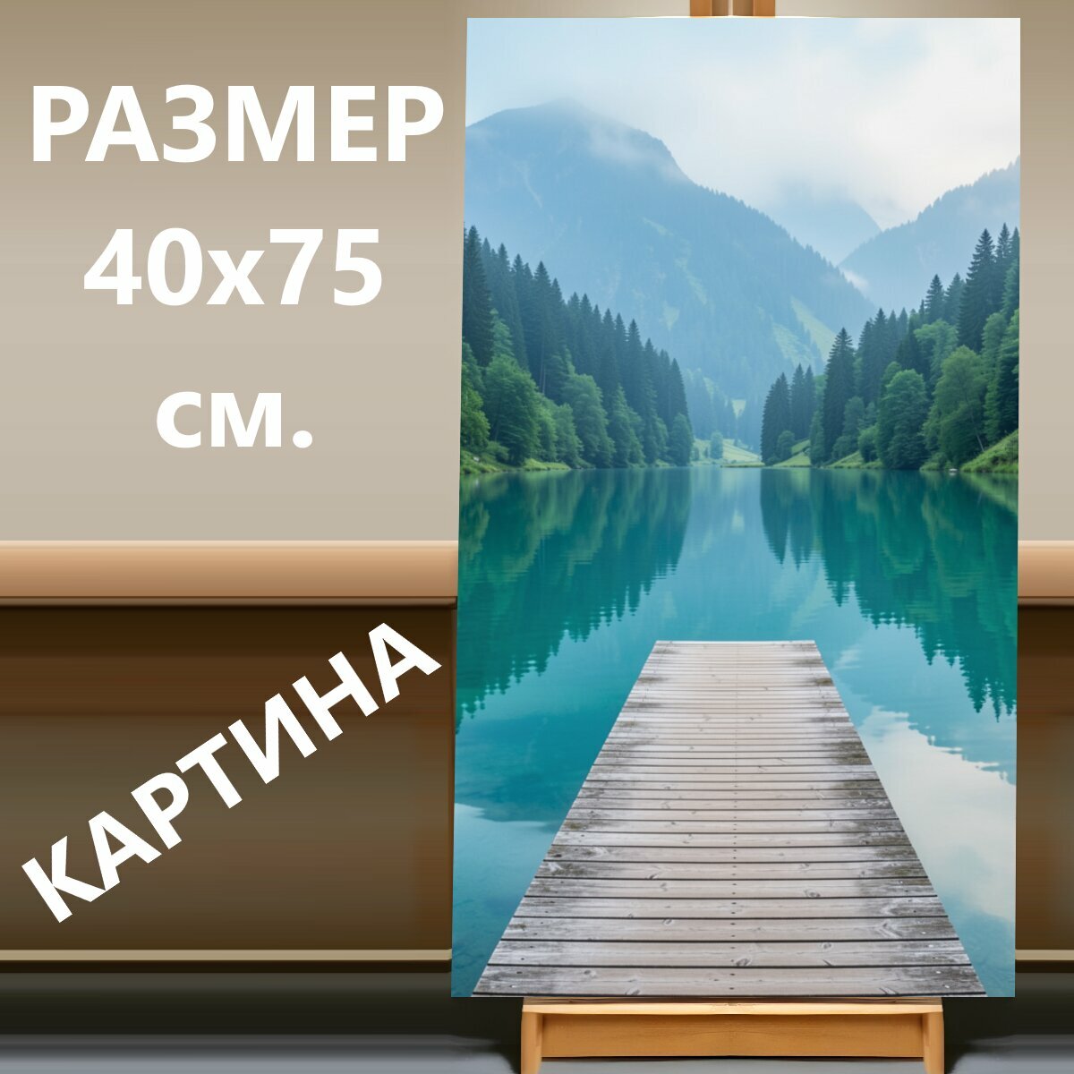 Картина на холсте "Горное озеро с лесом и пирсом. Спокойный альпийский водоём среди хвойных склонов и туманных вершин, бирюзовая гладь с." на подрамнике 75х40 см. для интерьера
