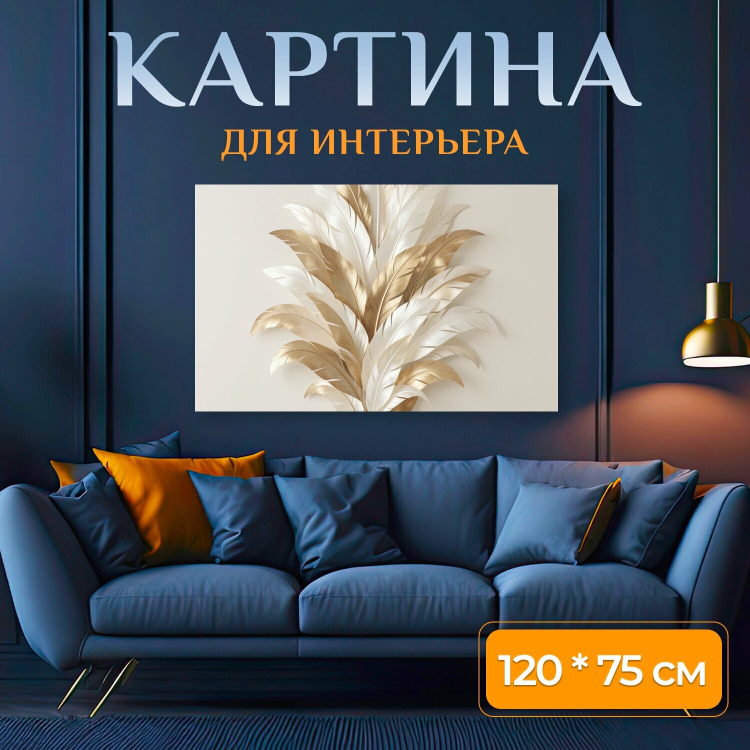 Картина на холсте "Золотые и белые перья. Элегантная композиция из длинных перьев в бело-золотой гамме, с мягкими переливами и легким объемом." на подрамнике 120х75 см. для интерьера