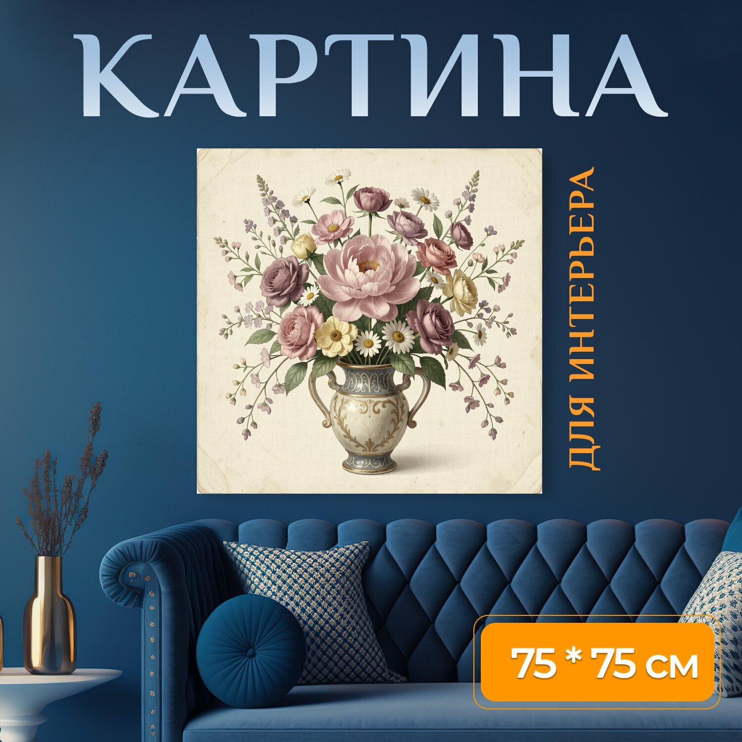 Картина на холсте "Букет пастельных цветов в вазе. Изящная цветочная композиция в винтажной керамике: пышные бутоны, ромашки и полевые веточки." на подрамнике 75х75 см. для интерьера
