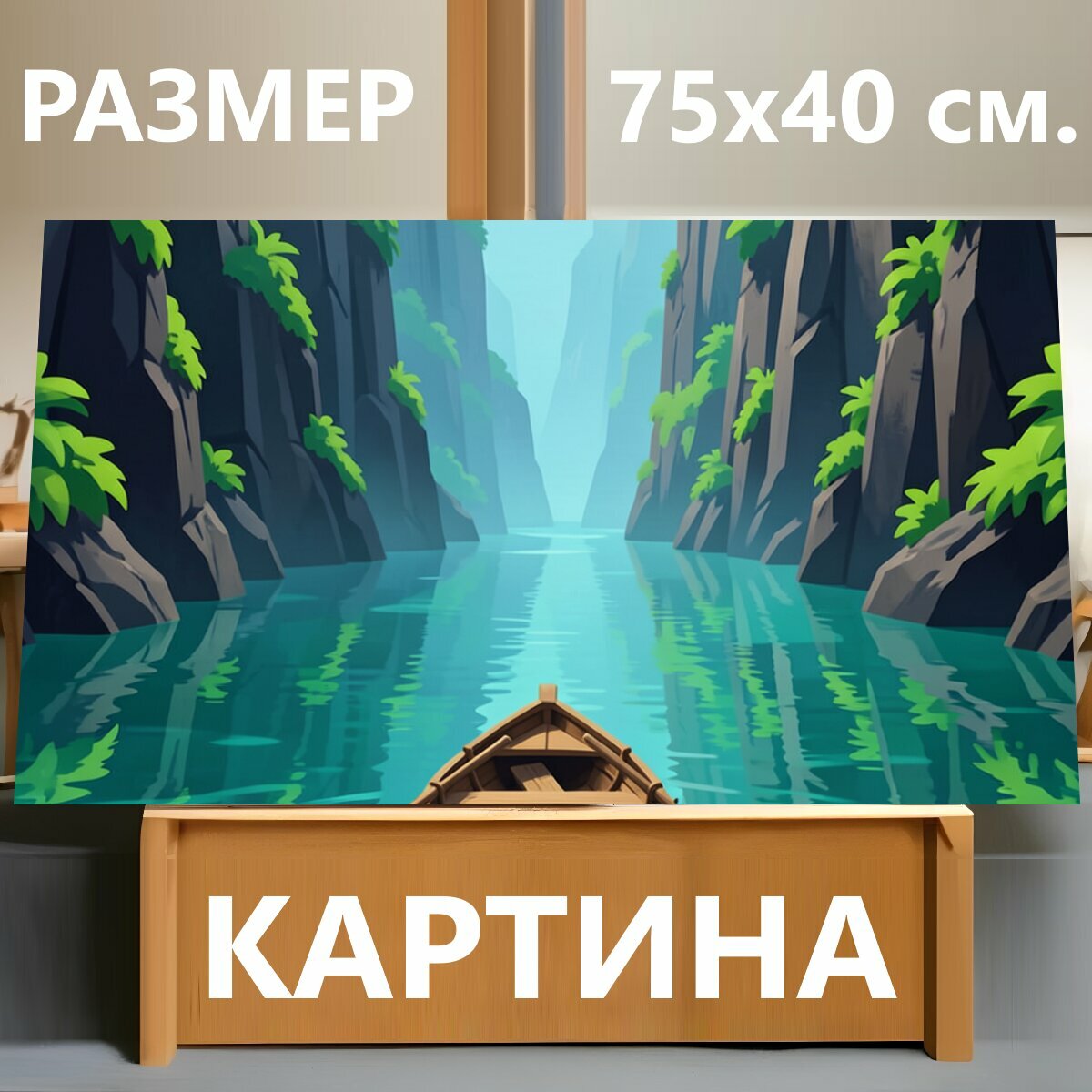 Картина на холсте "Лодка в горном каньоне. Безмятежная водная гладь между высокими скалами, деревянная гребная лодка в центре, тропическая." на подрамнике 75х40 см. для интерьера