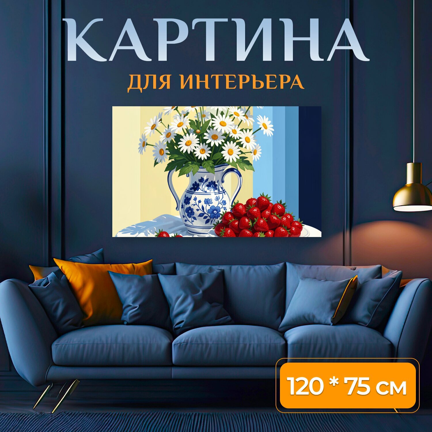 Картина на холсте "Ромашки и клубника на столе. Светлый натюрморт в живописном стиле: букет садовых цветов в синей керамической вазе, рядом." на подрамнике 120х75 см. для интерьера