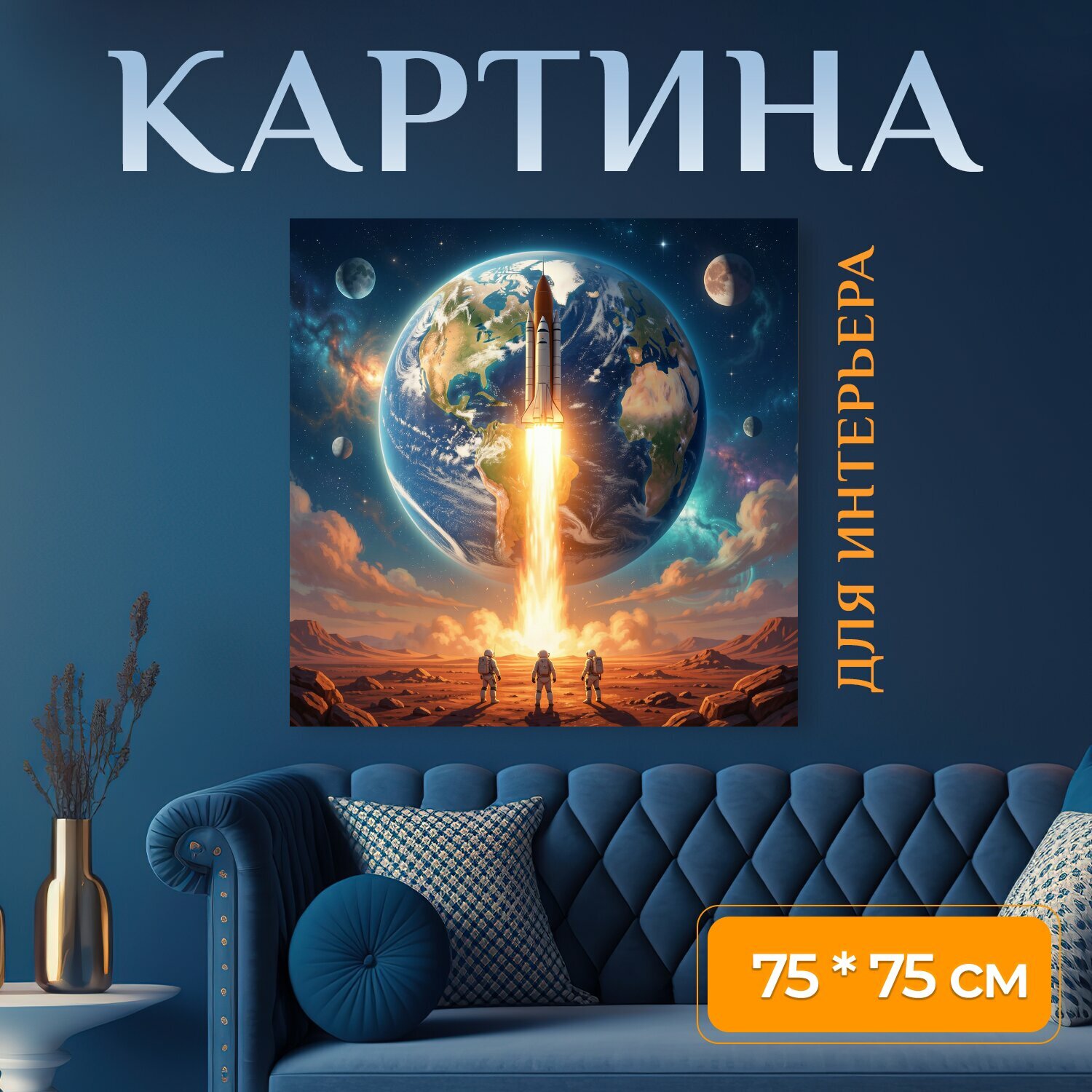 Картина на холсте "Космический старт у Земли. Футуристическая сцена: ракета взмывает в небо перед огромной планетой, яркое пламя, астронавты на." на подрамнике 75х75 см. для интерьера