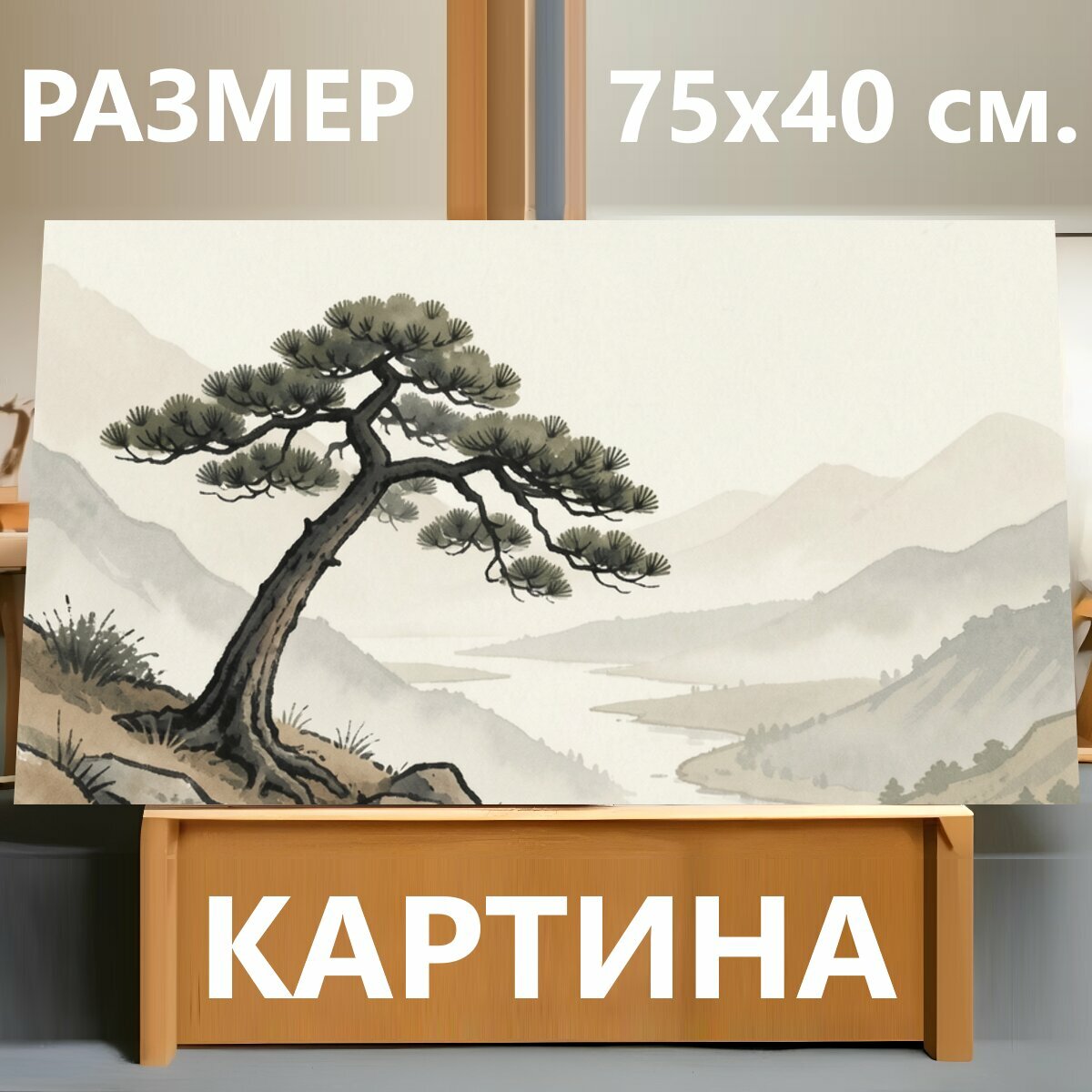 Картина на холсте "Сосна на скалистом утесе. Минималистичная тушевая живопись: одинокое хвойное дерево на каменистом склоне, туманная долина." на подрамнике 75х40 см. для интерьера