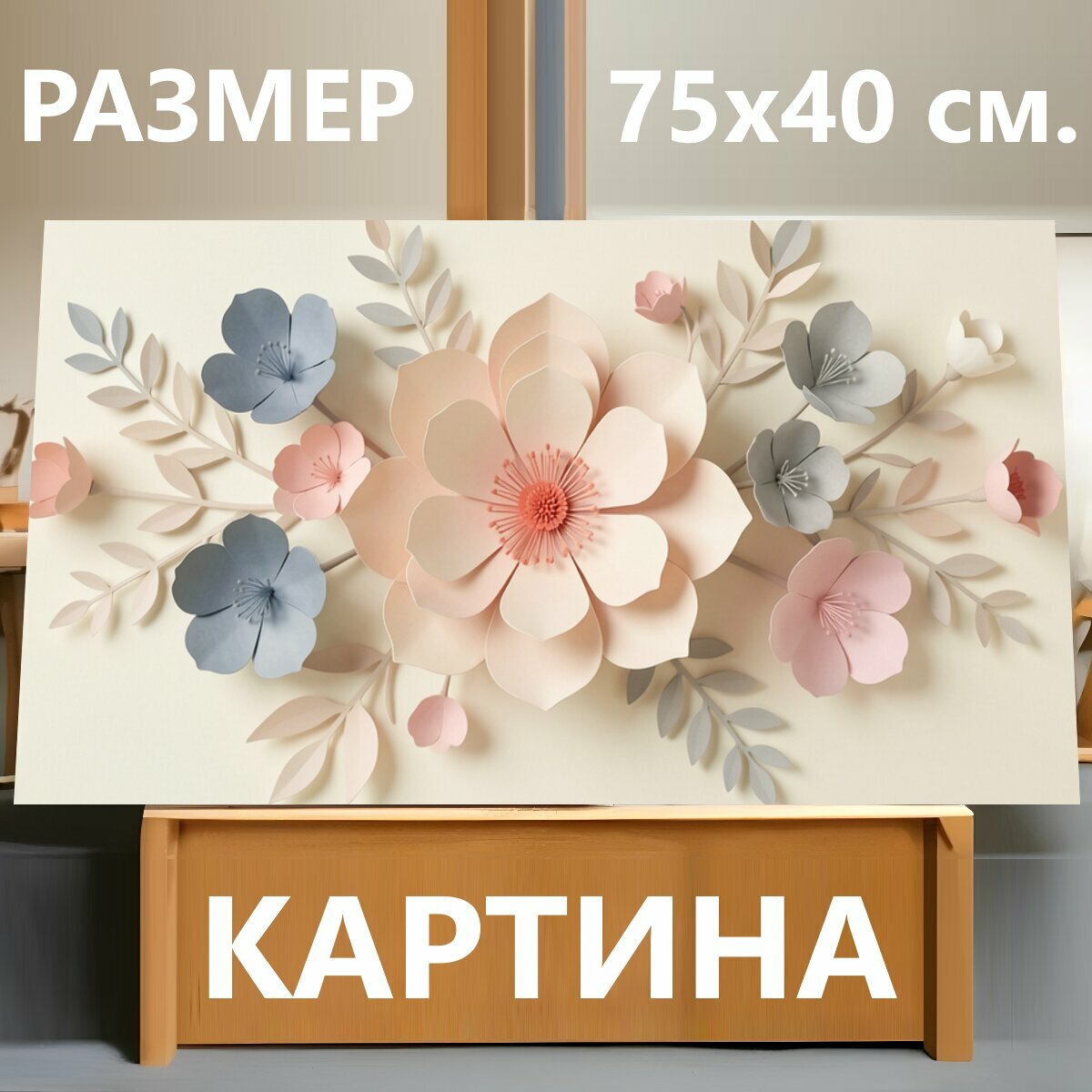 Картина на холсте "Объемные цветы в пастельных тонах. Нежная ботаническая композиция из многослойных бумажных бутонов и веточек на светлом." на подрамнике 75х40 см. для интерьера