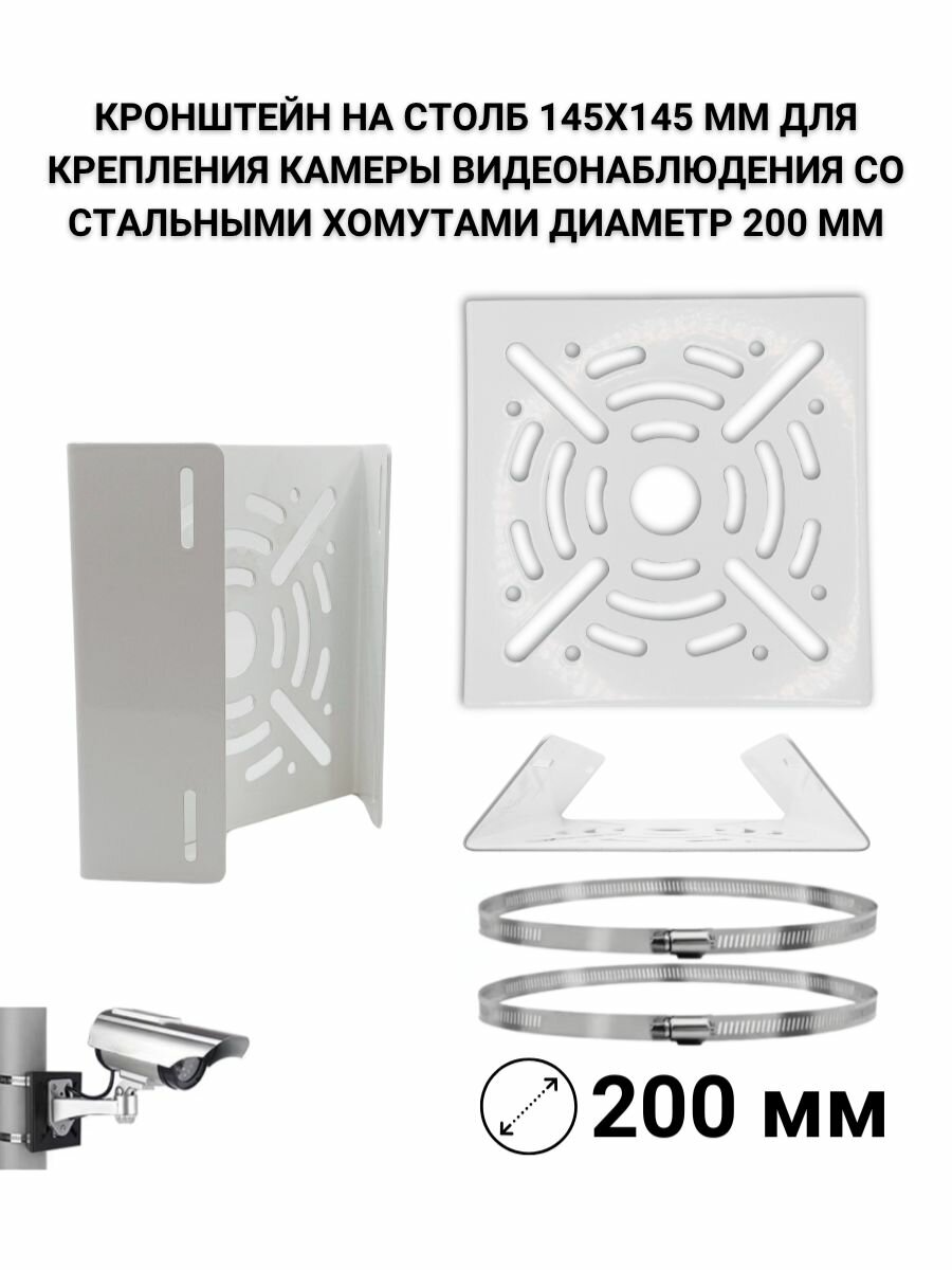 Кронштейн на столб 145х145 мм для камеры, хомуты до 200 мм
