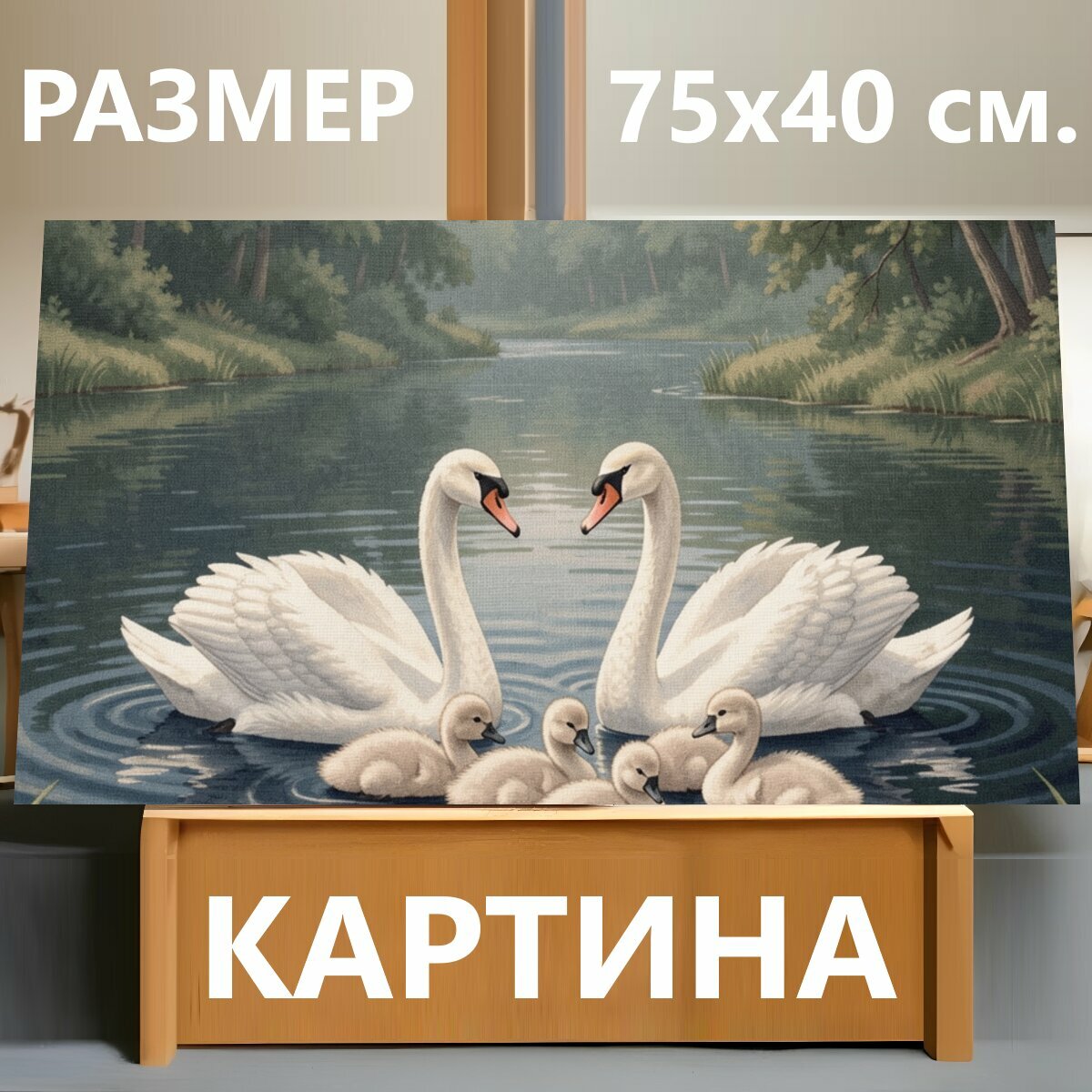 Картина на холсте "Семья лебедей в тихом пруду. Нежная живописная сцена с белоснежными птицами и птенцами на спокойной воде, окруженной густым." на подрамнике 75х40 см. для интерьера