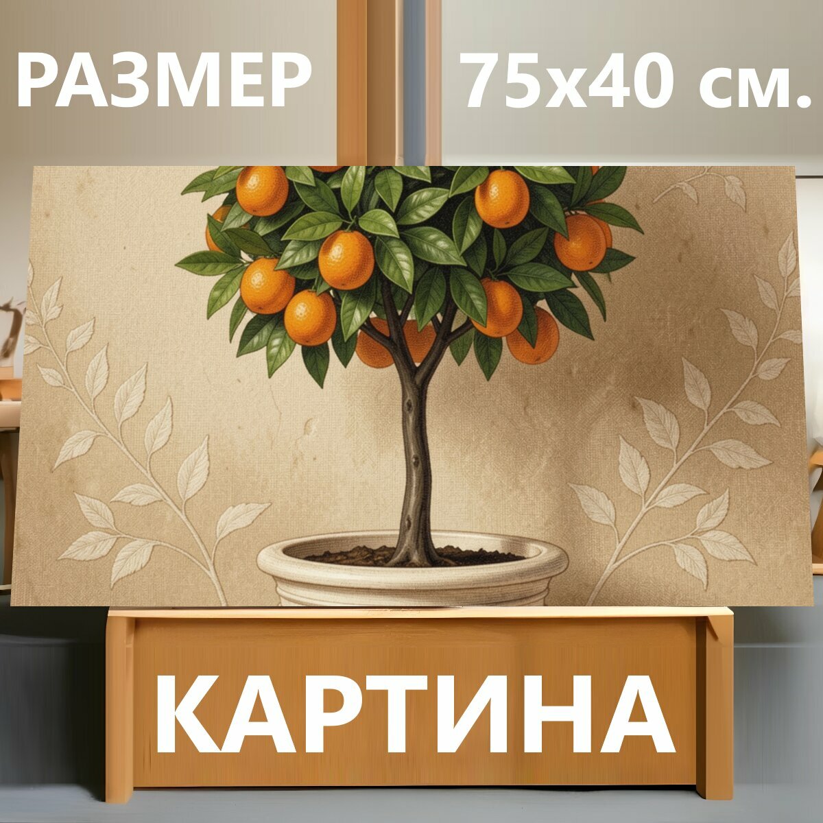 Картина на холсте "Апельсиновое дерево в кашпо. Изящный цитрусовый куст с яркими оранжевыми плодами, густой зелёной листвой и керамическим." на подрамнике 75х40 см. для интерьера
