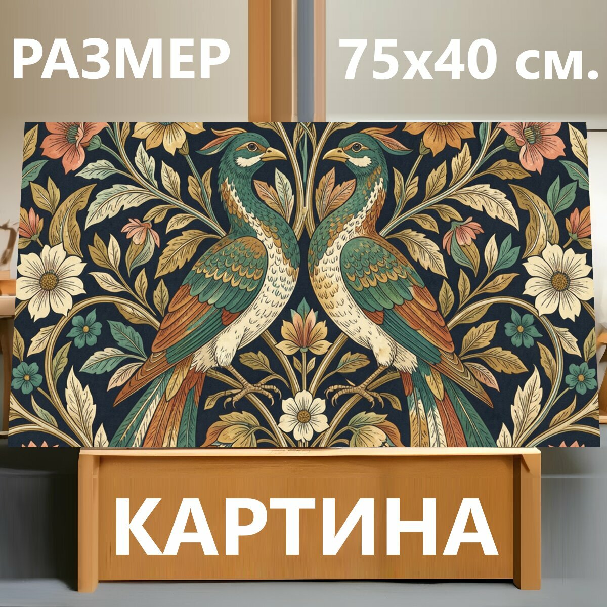Картина на холсте "Две экзотические птицы среди цветов. Декоративная композиция с парой райских пернатых и пышными растительными завитками." на подрамнике 75х40 см. для интерьера