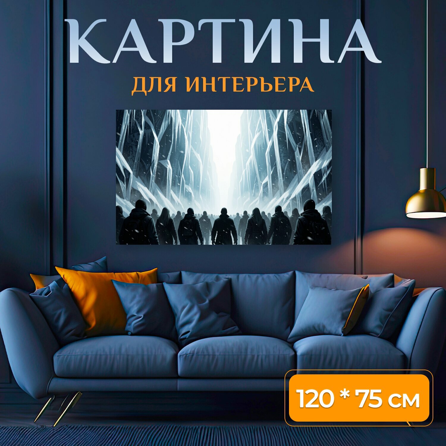 Картина на холсте "Люди в ледяном каньоне. Группа людей идёт по узкому снежному ущелью между высокими обледенелыми скалами. Холодная синяя." на подрамнике 120х75 см. для интерьера