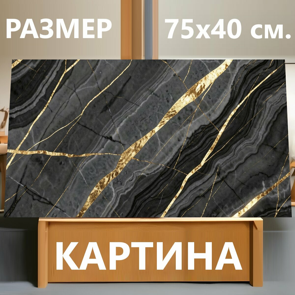 Картина на холсте "Черный мрамор с золотыми прожилками. Абстрактный каменный узор с темно-серыми и угольно-черными слоями, тонкими светлыми." на подрамнике 75х40 см. для интерьера