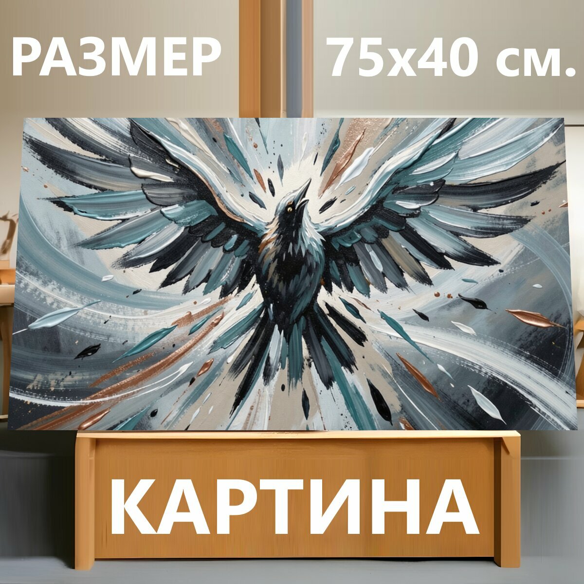 Картина на холсте "Абстрактная птица с расправленными крыльями. Динамичная живописная композиция с парящей хищной птицей в центре, брызгами и." на подрамнике 75х40 см. для интерьера