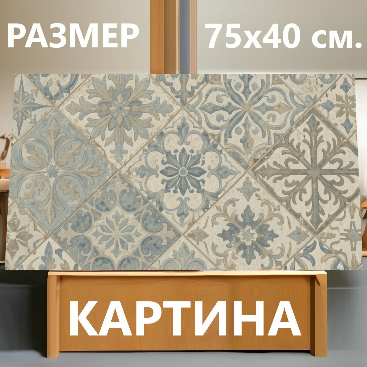 Картина на холсте "Винтажный орнамент из плитки. Состаренный декоративный узор из керамических фрагментов с восточными и средиземноморскими." на подрамнике 75х40 см. для интерьера