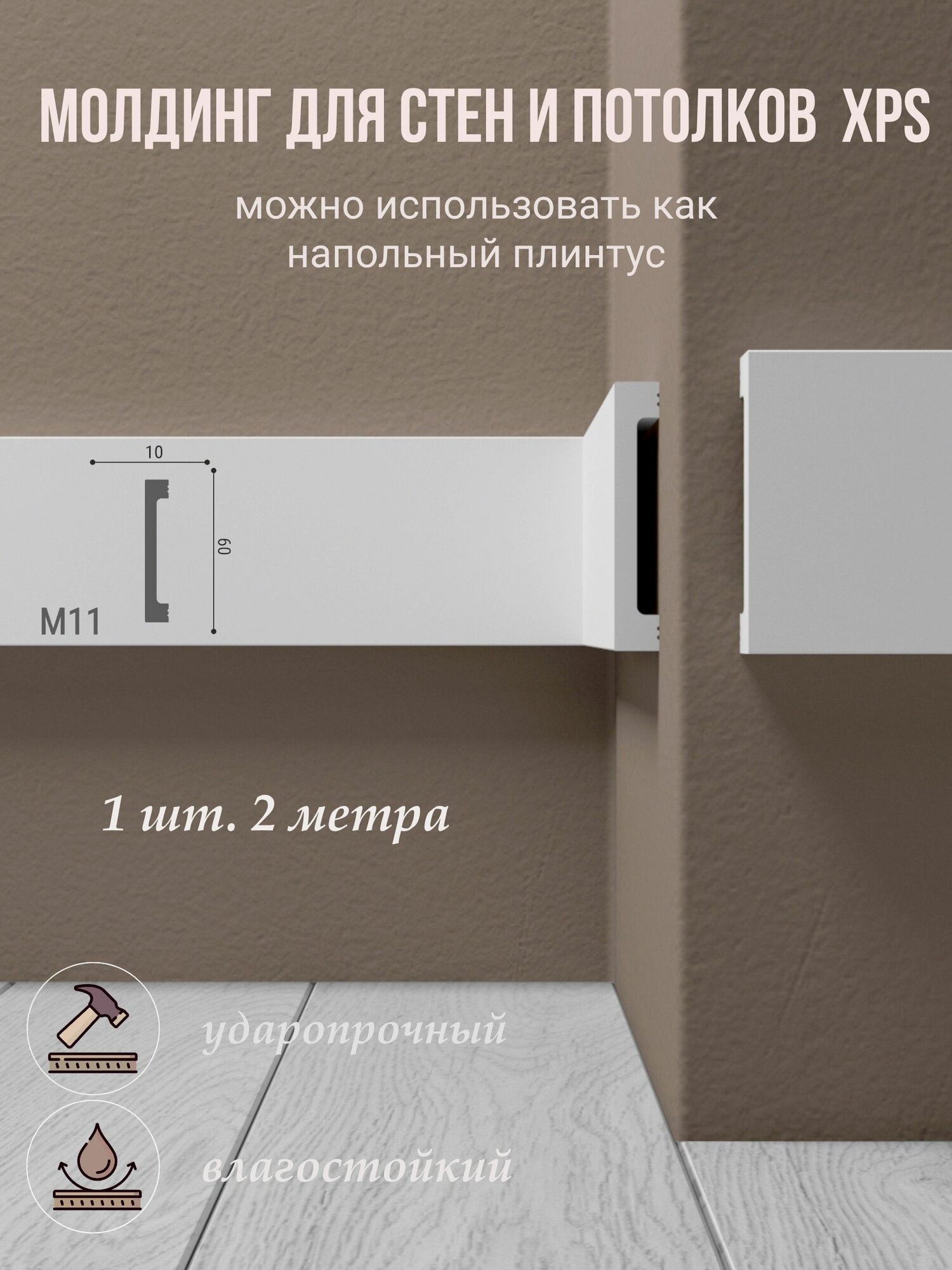 Молдинг XPS POLYMER М 11