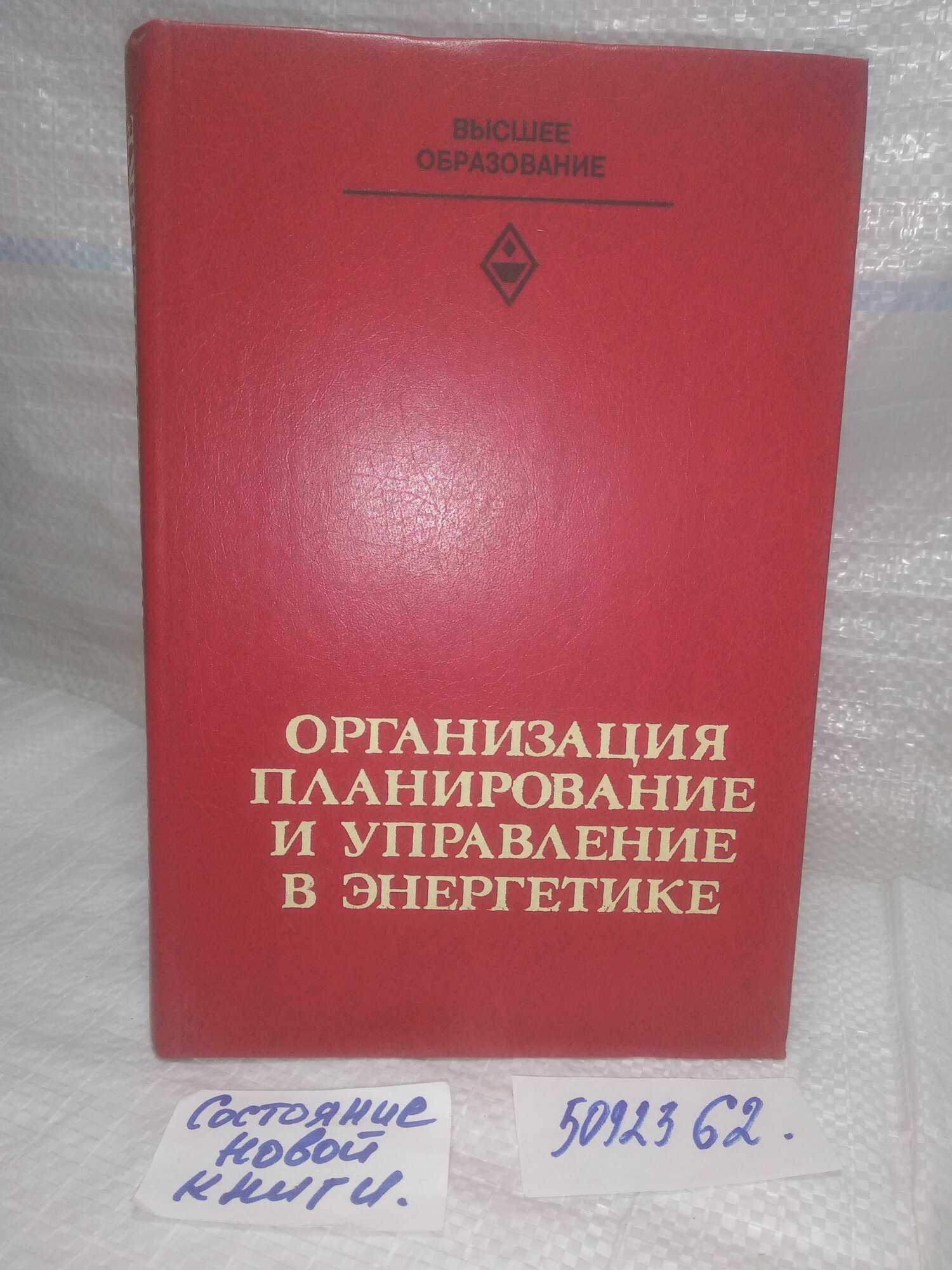 Ю. П. Алексеев и др. Организация планирования и управления в энергетике.