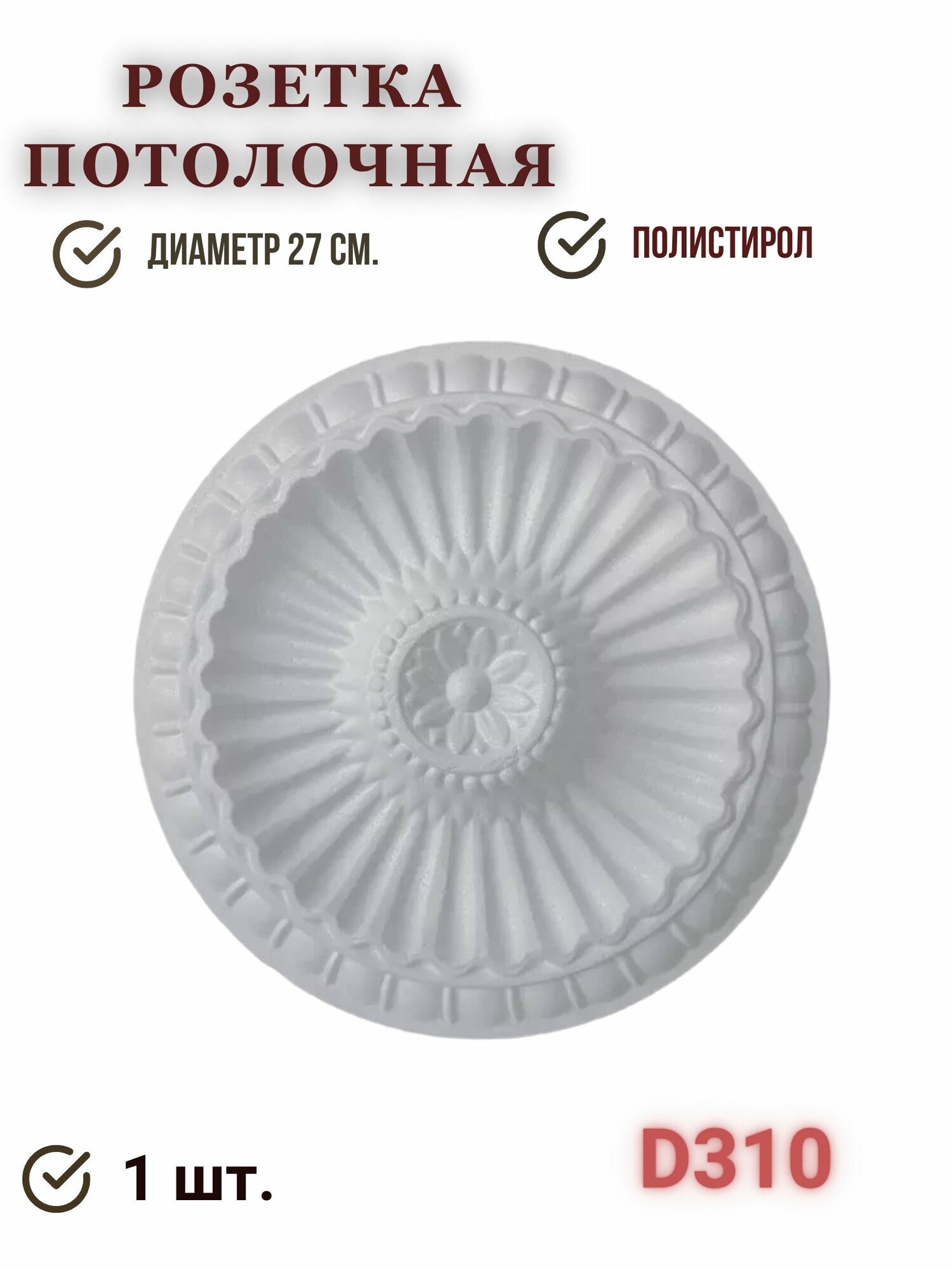 Потолочная розетка Decor EK 270мм D310