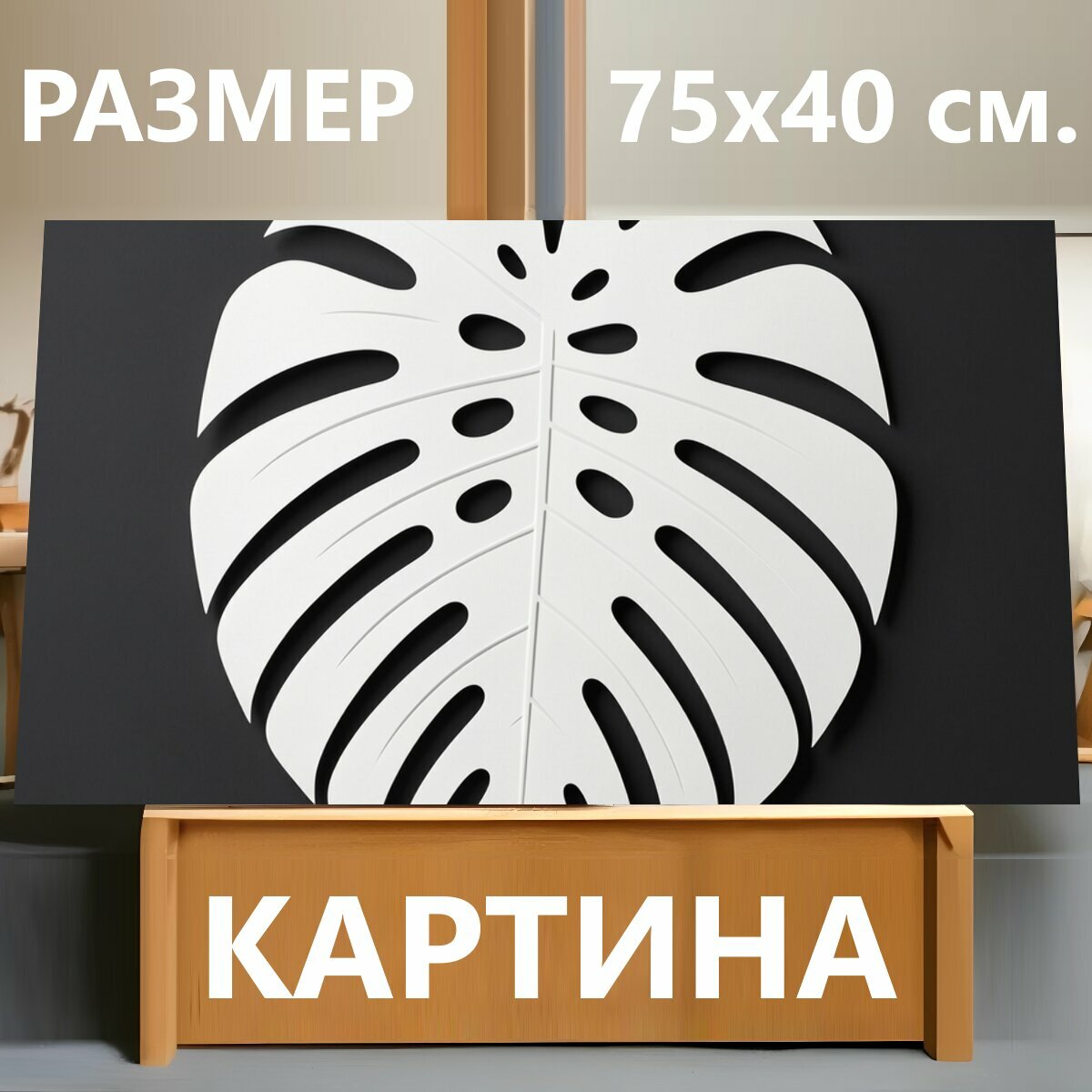Картина на холсте "Монстера на темном фоне. Лаконичный ботанический силуэт тропического листа с резными прорезями, выполненный в белом цвете на." на подрамнике 75х40 см. для интерьера