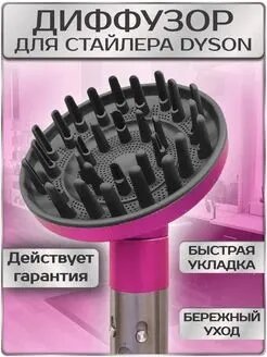 Диффузор для стайлера Dyson