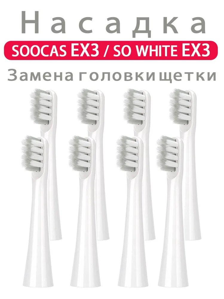 SOOCAS EX3 Сменные насадки для зубной щетки совместимые SO WHITE EX3