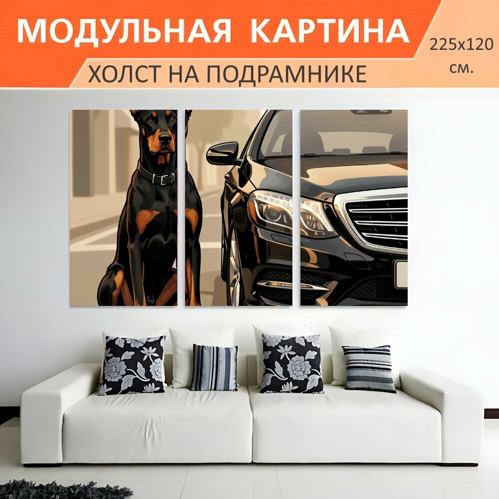 Модульная картина на холсте "Доберман рядом с черным седаном. Стильная городская сцена с крупной собакой черно-подпалого окраса и." триптих на подрамнике 225х120 см. для интерьера
