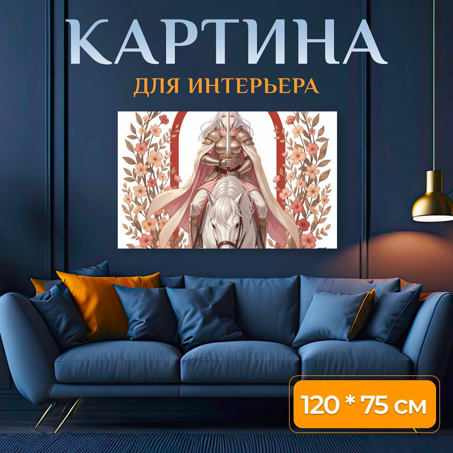 Картина на холсте "Рыцарь на белом коне с мечом. Фэнтезийная девушка-воин в сияющих доспехах сидит верхом на белоснежном скакуне с поднятым." на подрамнике 120х75 см. для интерьера