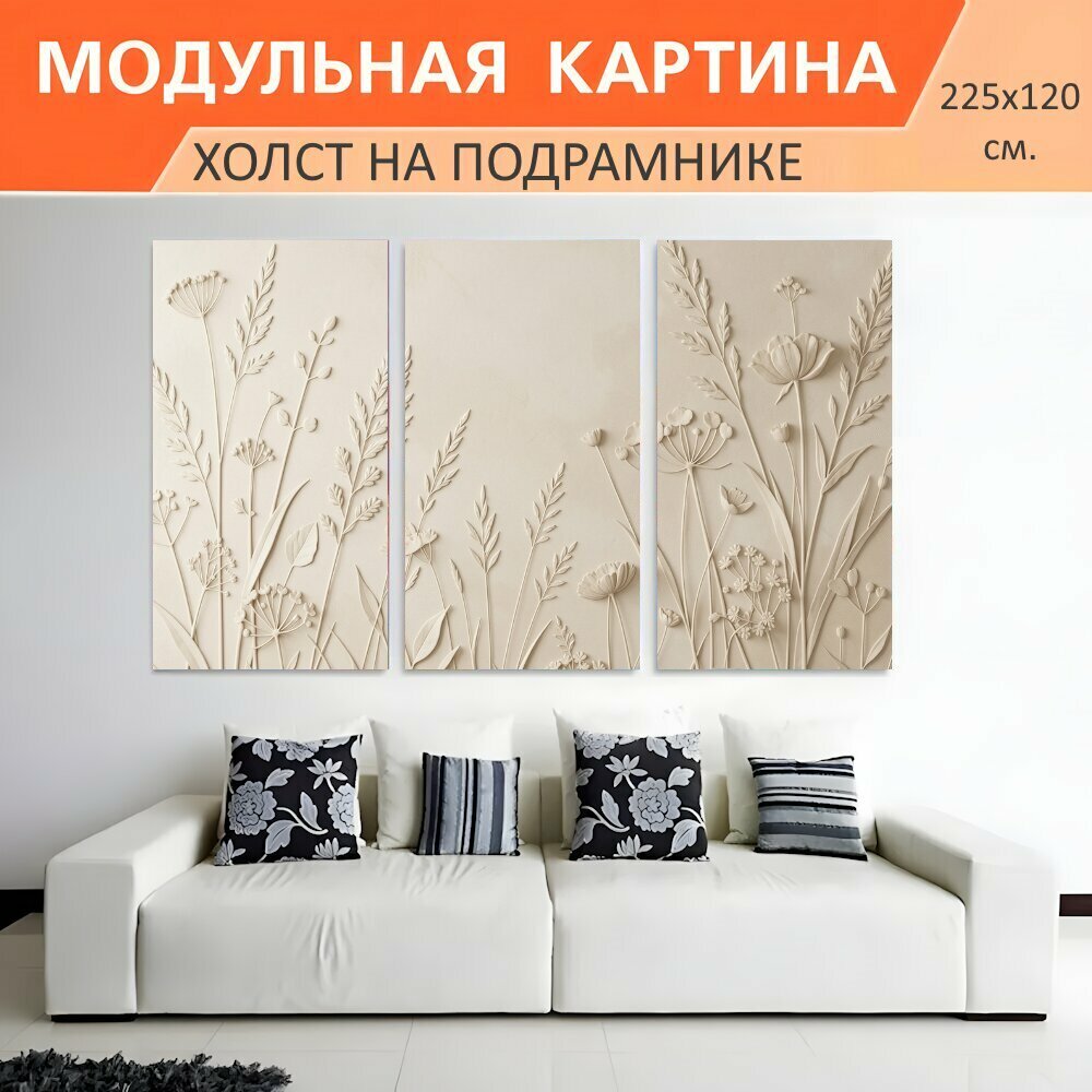 Модульная картина на холсте "Нежные полевые цветы в бежевых тонах. Минималистичная ботаническая композиция с изящными травами и." триптих на подрамнике 225х120 см. для интерьера