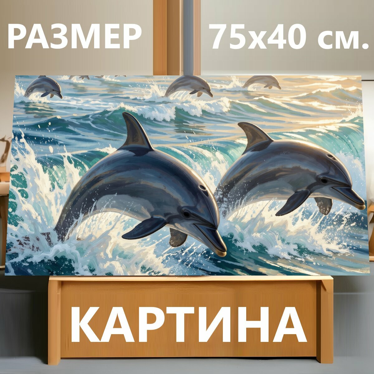 Картина на холсте "Дельфины в морских волнах. Стая грациозных дельфинов прыгает через бирюзовые волны в лучах тёплого заката. Динамичная." на подрамнике 75х40 см. для интерьера