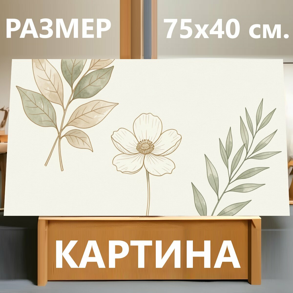 Картина на холсте "Нежные ботанические ветви и цветок. Минималистичная ботаническая композиция в скандинавском стиле: изящные листья, полевой." на подрамнике 75х40 см. для интерьера