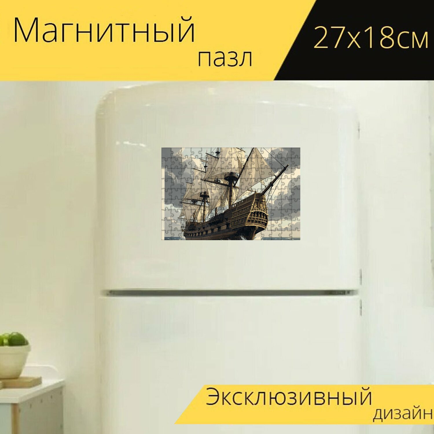 Магнитный пазл "Парусный фрегат в штормовом море. Величественный корабль с высокими мачтами и светлыми парусами плывёт по волнам. Морская романтика." на холодильник 27 x 18 см.