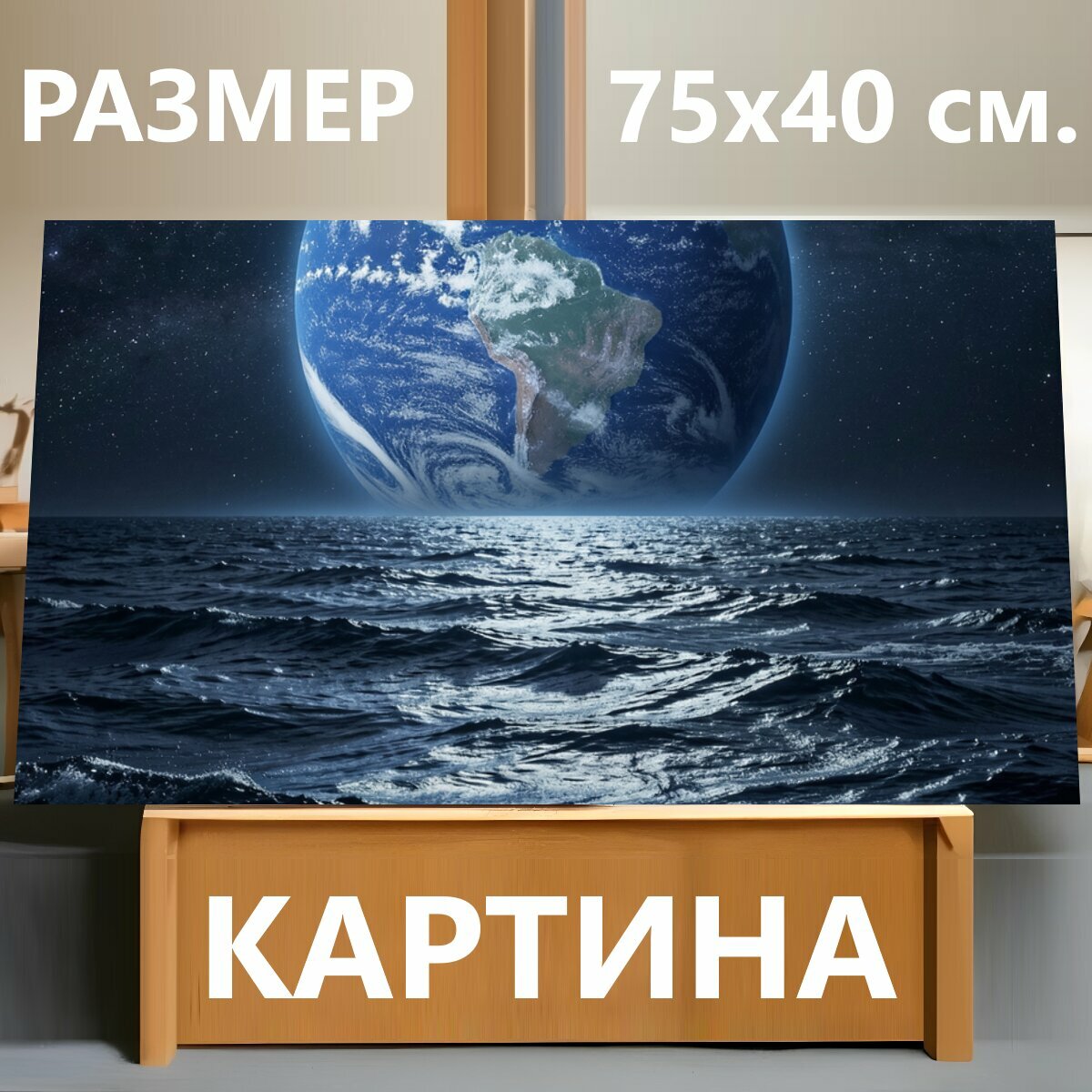 Картина на холсте "Планета над океаном ночью. Космическая сцена с парящей Землёй над тёмной водной гладью, звёздным небом и мягким голубым." на подрамнике 75х40 см. для интерьера