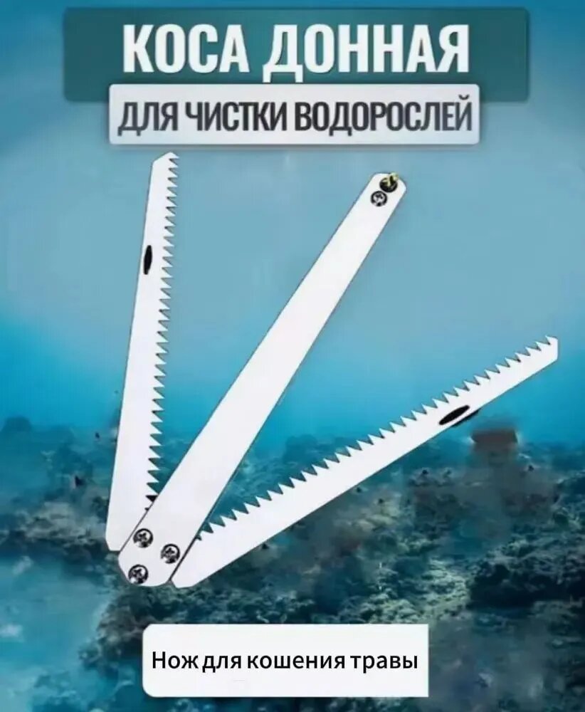 Донная коса рыболовная для водорослей
