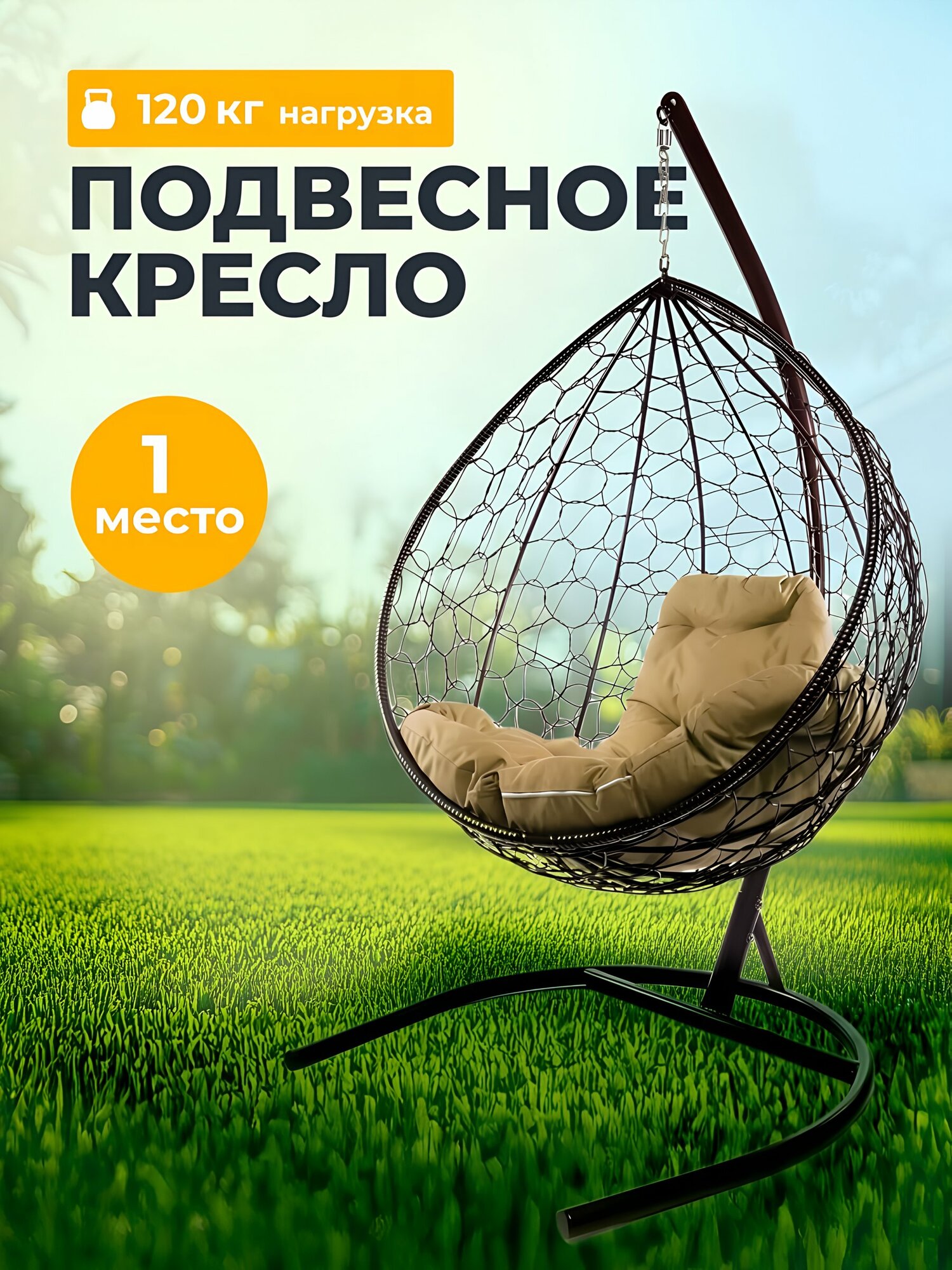 Кресло кокон подвесное, качели для дома и сада, на стойке, 1-мест, 98х72х186 см, 120 кг, Капля, коричневое