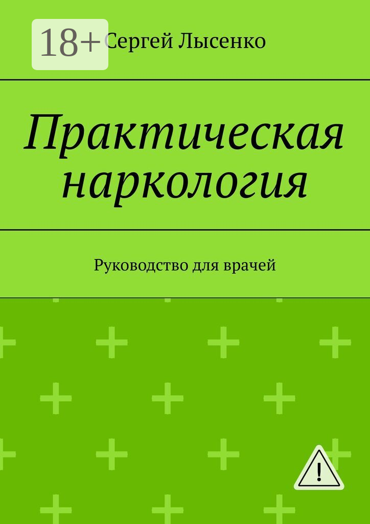 Практическая наркология