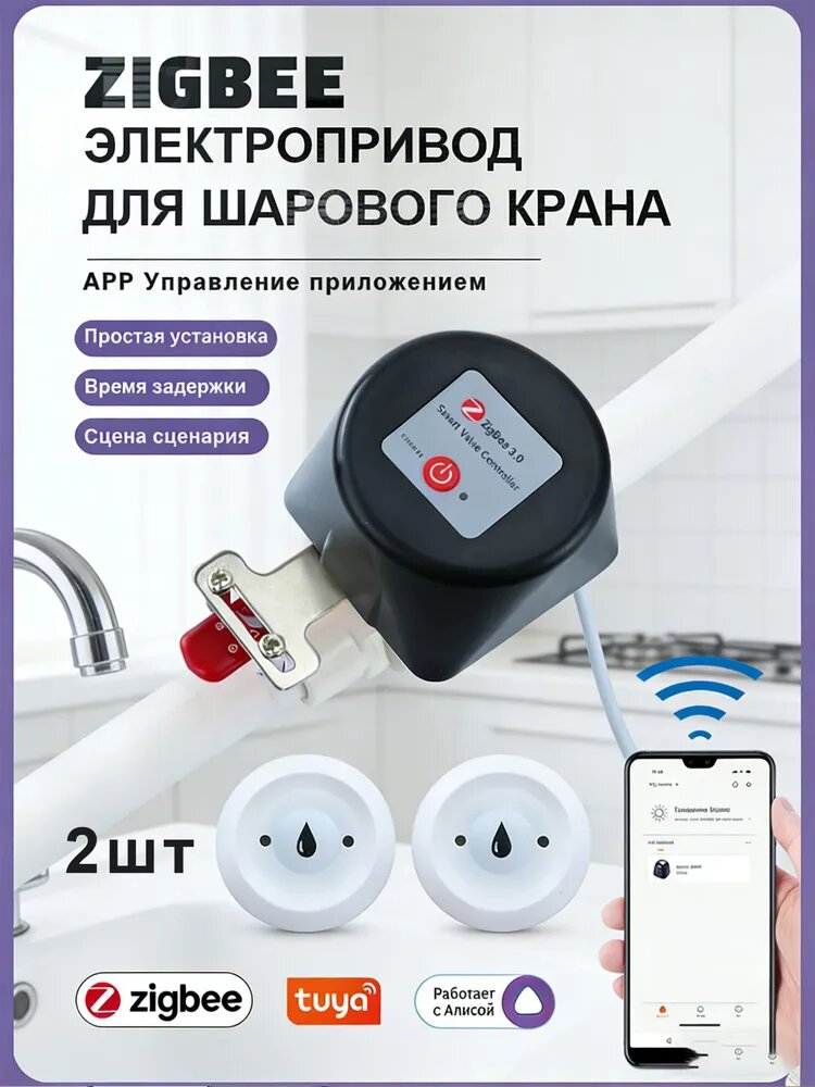 1 шт. Электропривод для шарового крана с TUYA ZIGBEE, Smart Life, умный клапан с Alice , черный с 2 шт. датчиком воды