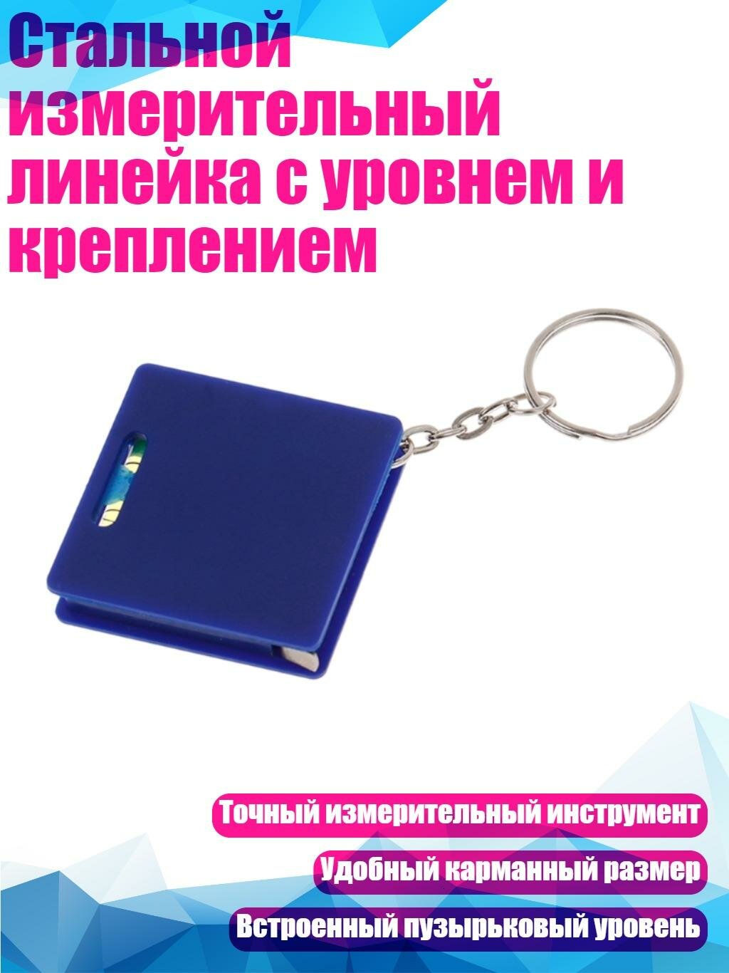 Стальной измерительный линейка с уровнем и креплением