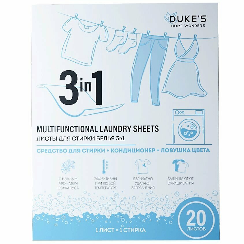 Листы Duke's Home Wonders для стирки белья 3в1, аромат "Османтус", (загрузка на 1 лист 7-9 кг белья) 20 шт
