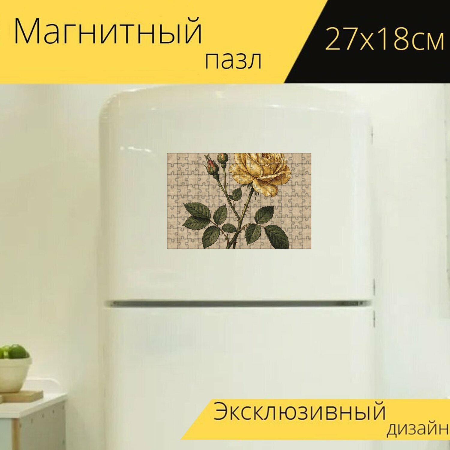 Магнитный пазл "Жёлтая роза с бутонами. Ботаническая иллюстрация с крупным золотистым цветком и двумя нераскрывшимися бутонами на бежевом фоне. Изящный." на холодильник 27 x 18 см.