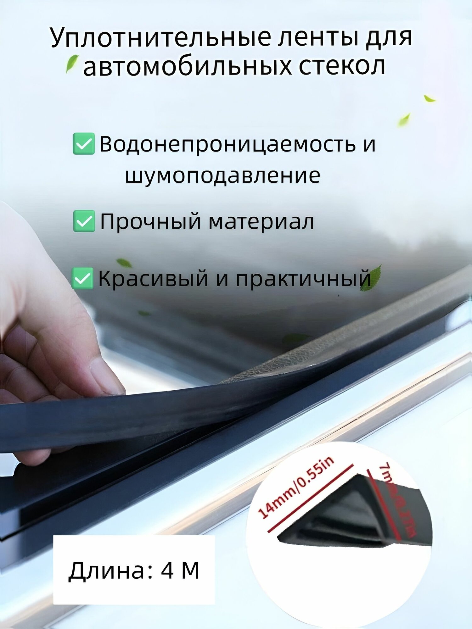 Уплотнительная лента 7-образная 4 м для автомобильных стекол и дверных проёмов — универсальная герметизация и шумоизоляция