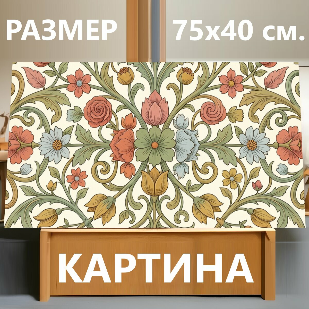 Картина на холсте "Цветочный орнамент в винтажном стиле. Симметричный растительный узор с изящными завитками, розами, тюльпанами и мелкими." на подрамнике 75х40 см. для интерьера