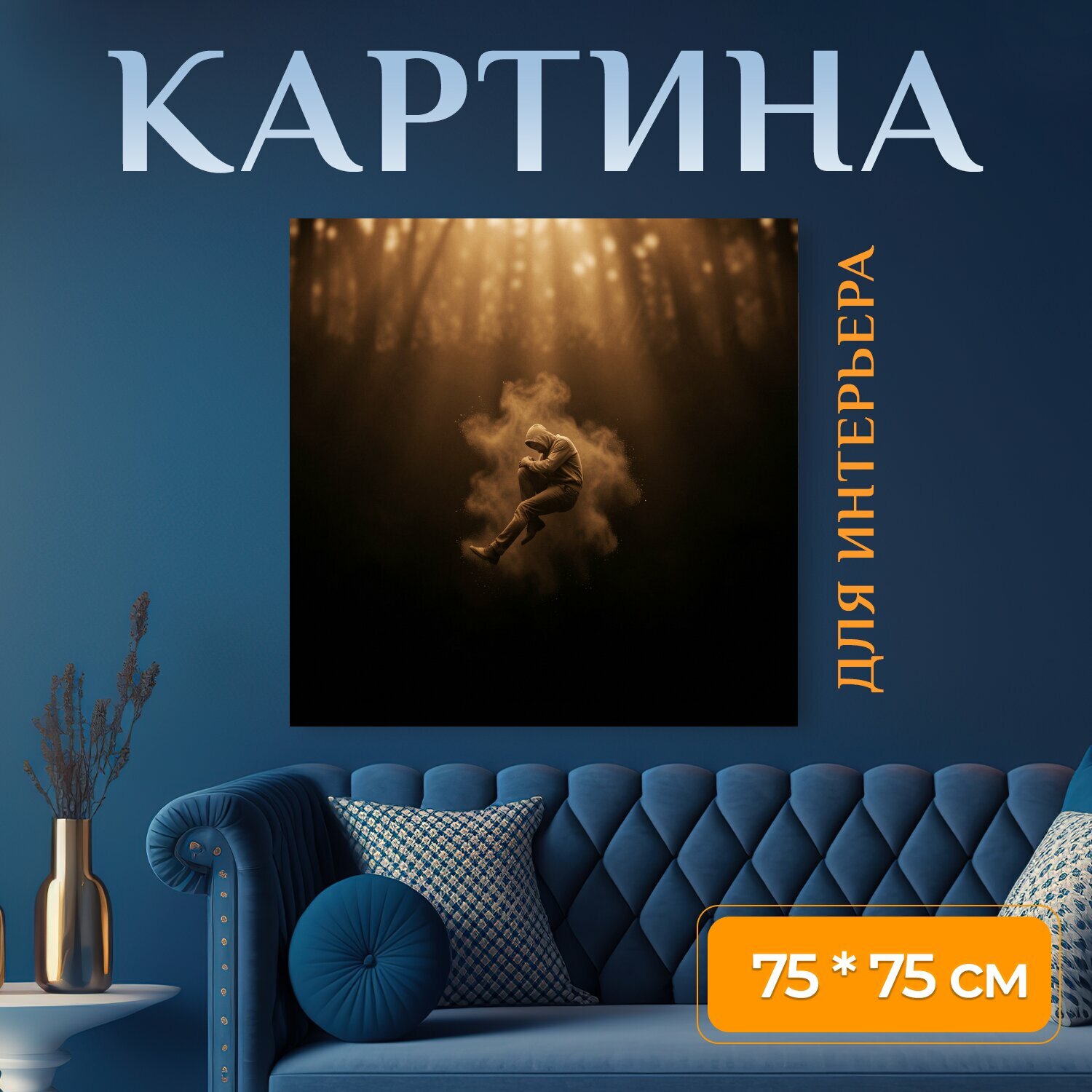 Картина на холсте "Одинокий человек в дыму. Фантазийная сцена с парящим в воздухе фигурантом в капюшоне, окружённым облаком пыли и тёплым." на подрамнике 75х75 см. для интерьера