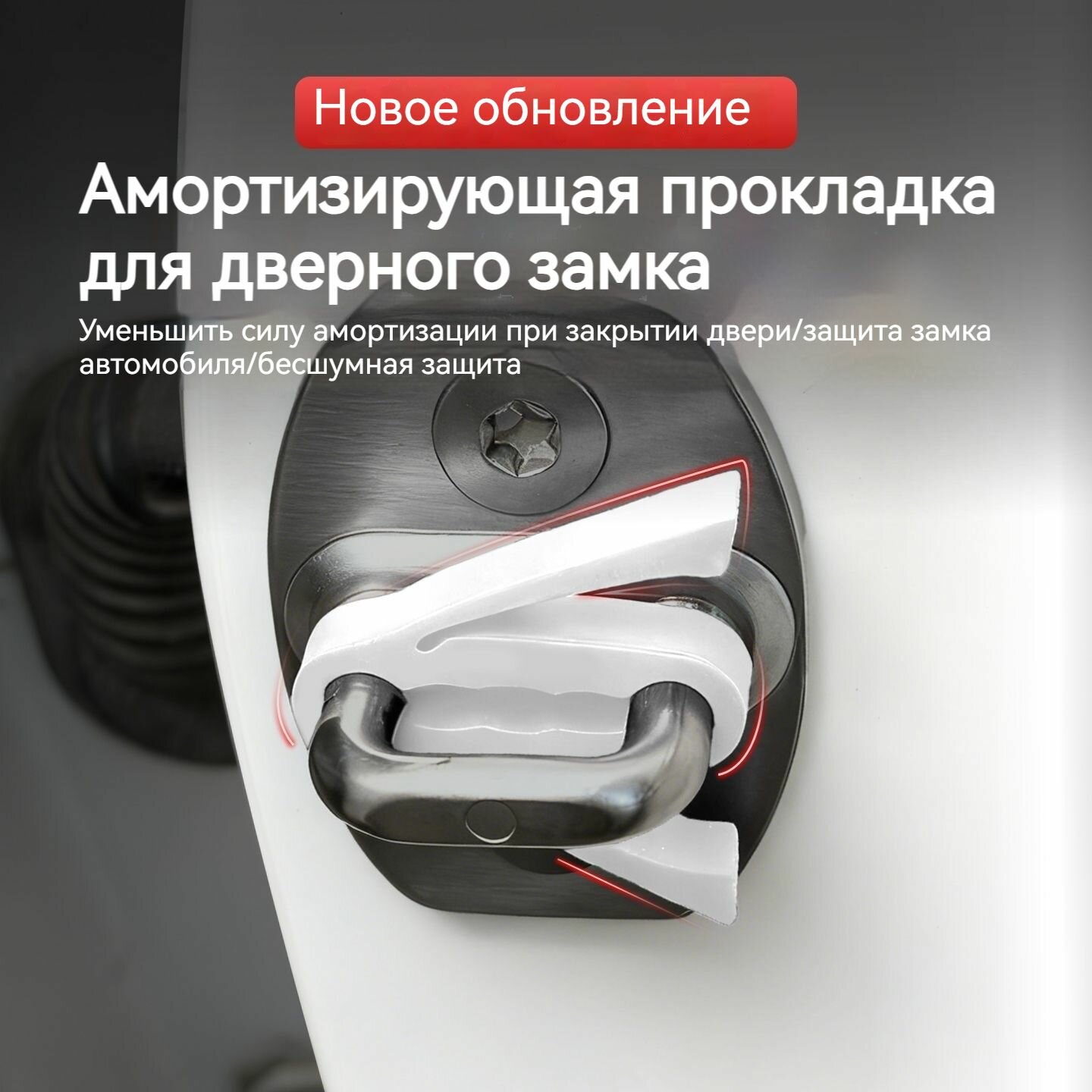 Амортизационные прокладки для дверных замков автомобиля, комплект 4 шт — смягчают удар при закрытии и уменьшают стук